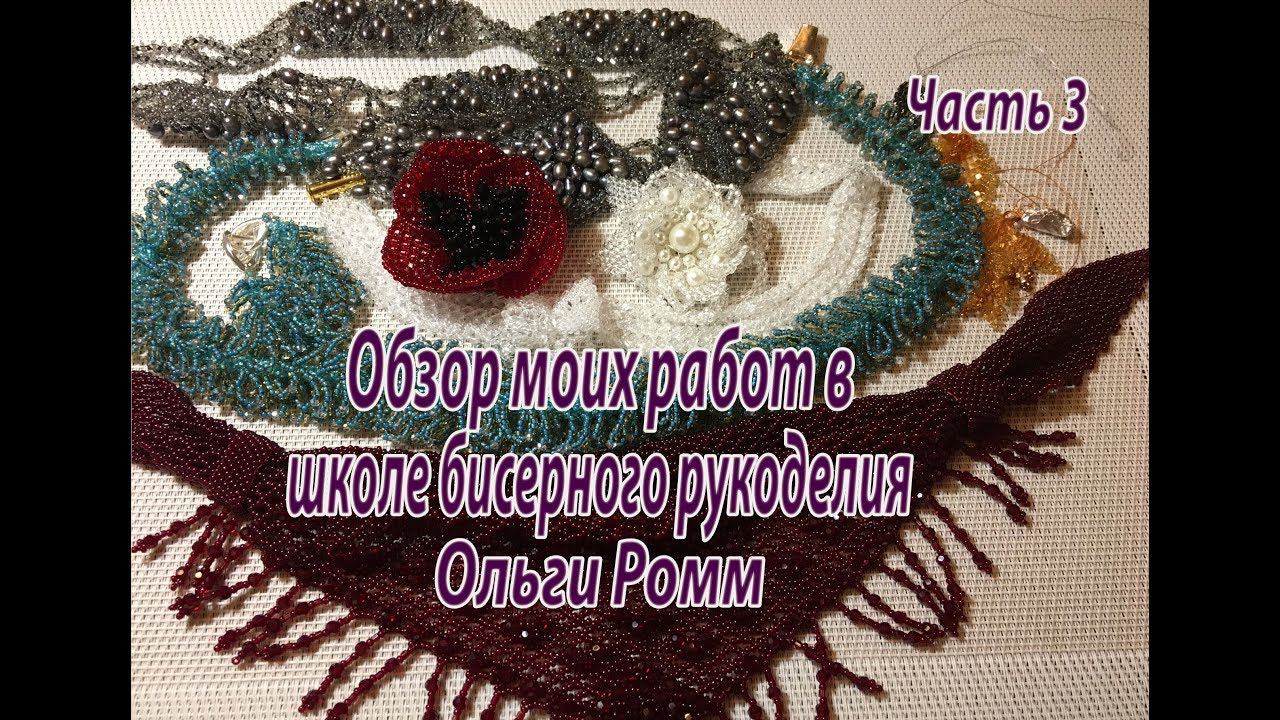 Обзор моих работ в школе бисерного рукоделия. Часть 3