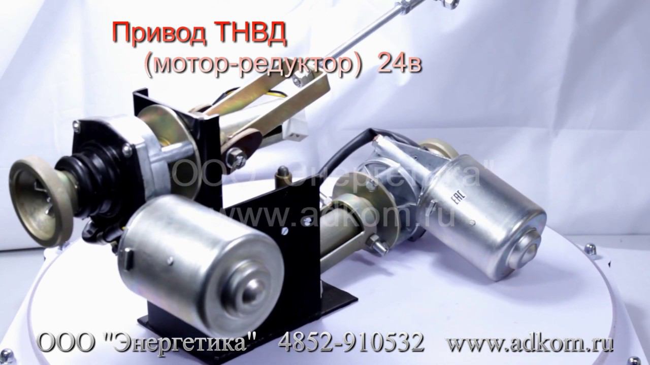 Привод ТНВД (мотор-редуктор) 24в