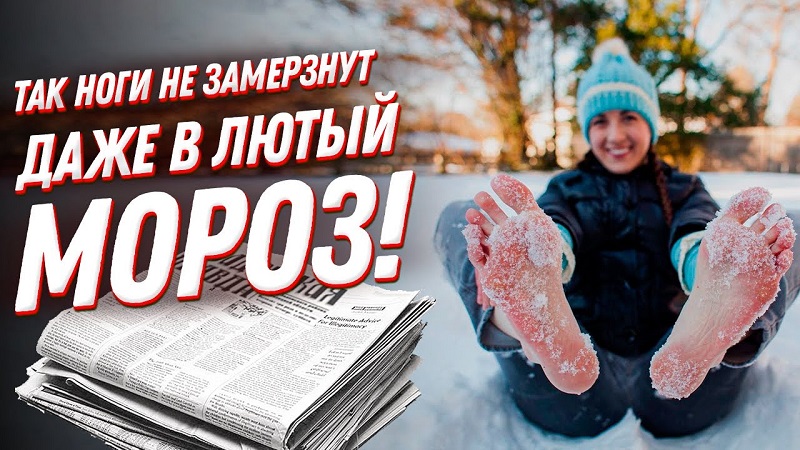 Мерзнут ноги — как согреть?!?Солдатская смекалка против мороза!