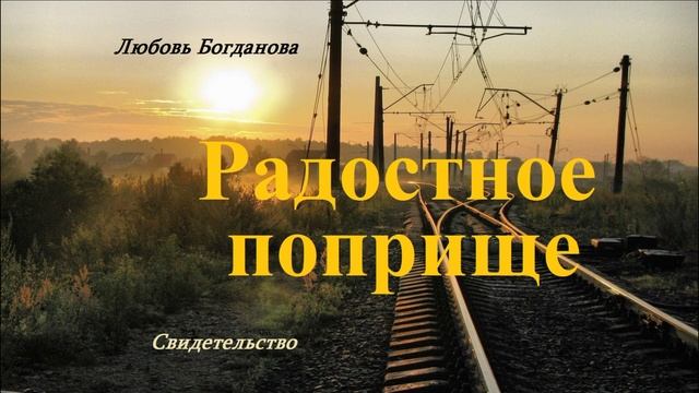 Радостное поприще.. 1 (свидетельство-рассказ)