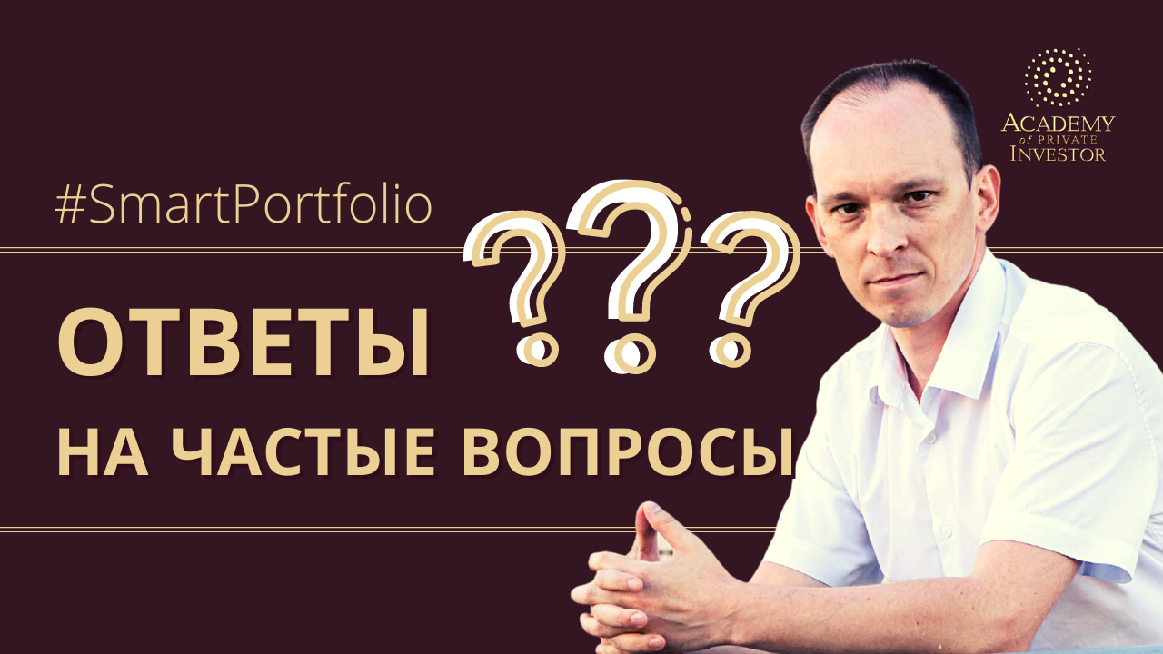 ? Smart Portfolio: ответы на самые популярные вопросы | Иван Полуянчик