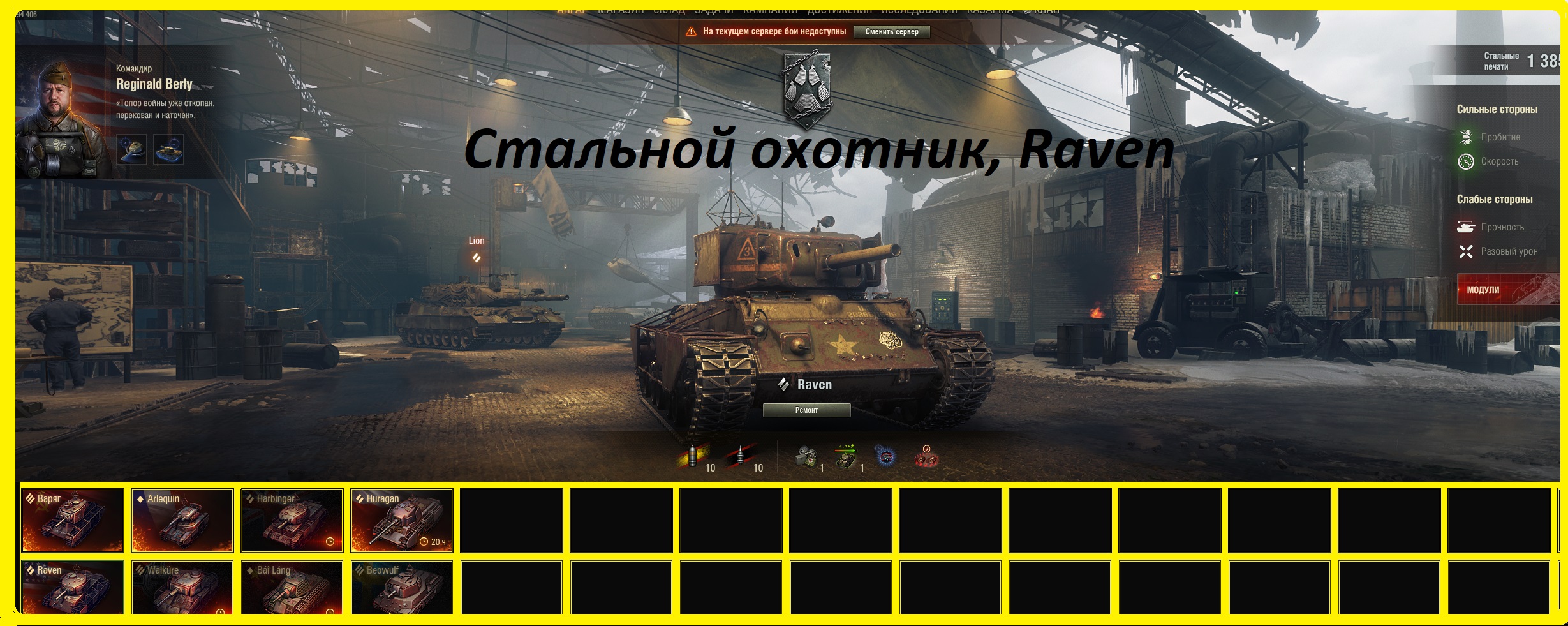 В бой на Raven, стальной охотник 2023