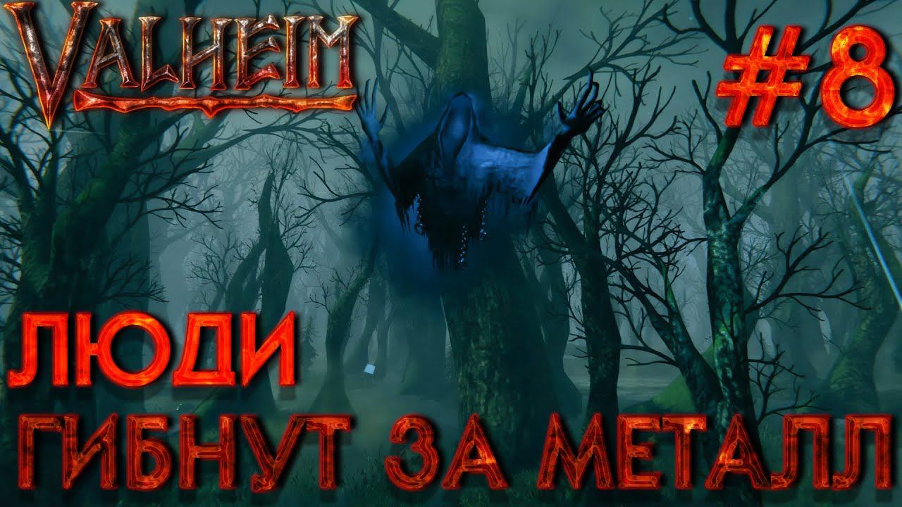 БОЛЬШОЙ КООП! VALHEIM: Люди гибнут за металл #8
