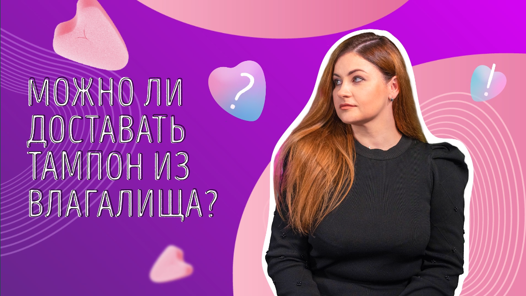 Можно ли доставать тампон из влагалища?