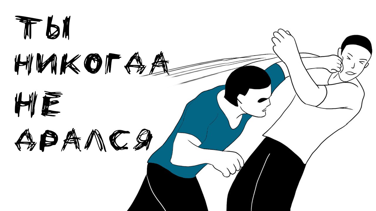 Что чувствуешь во время драки (Анимация)