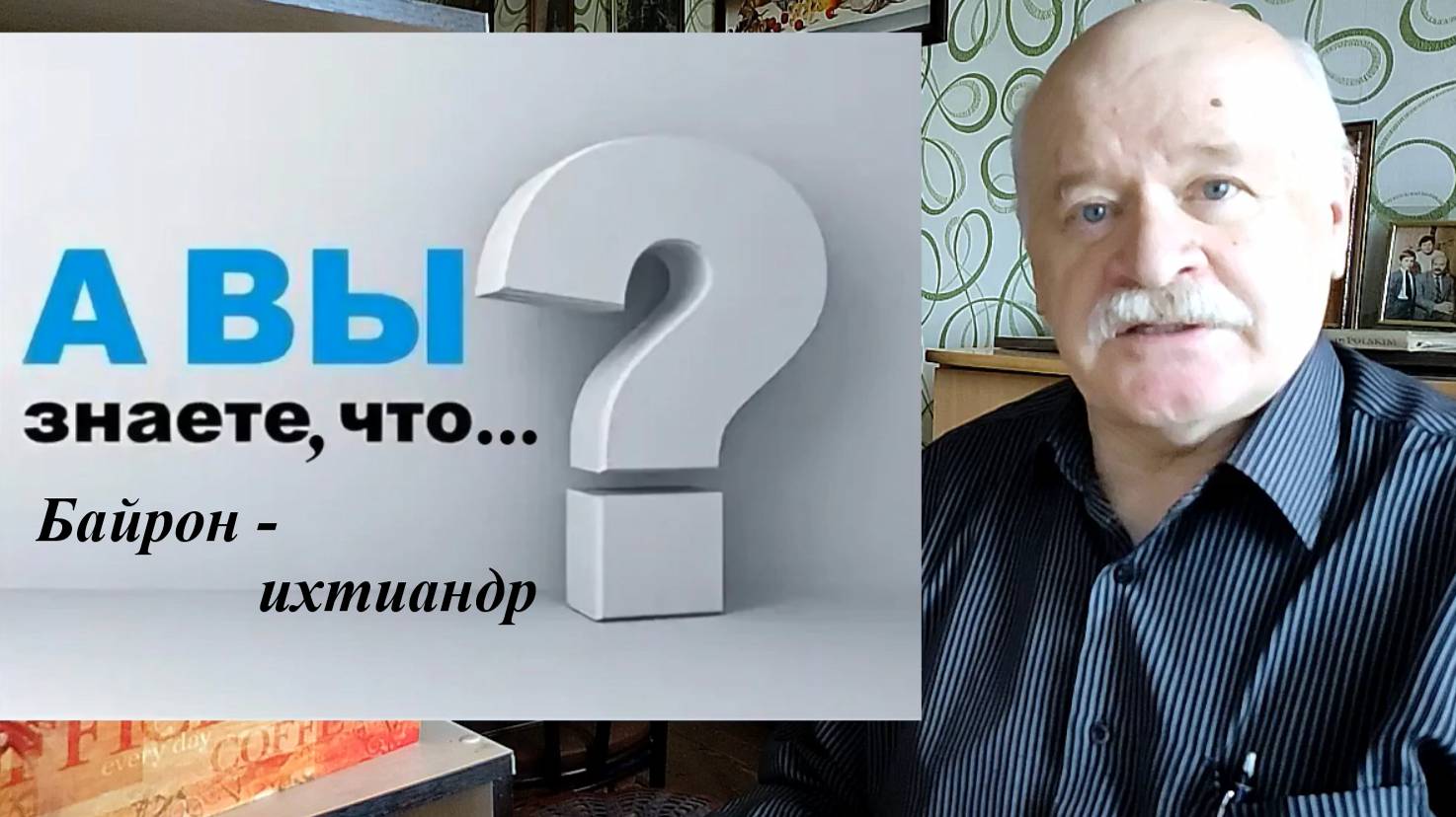 Байрон-ихтиандр