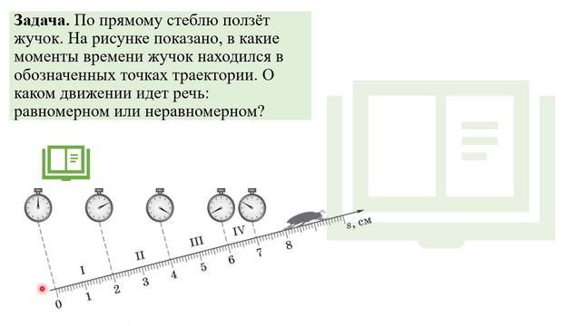 Механическое движение. Решение задач