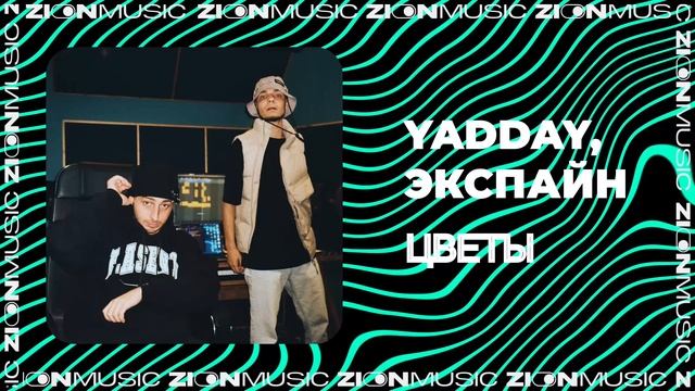 YADDAY, Экспайн - Цветы (Prod. by Concentracia & Timpani)