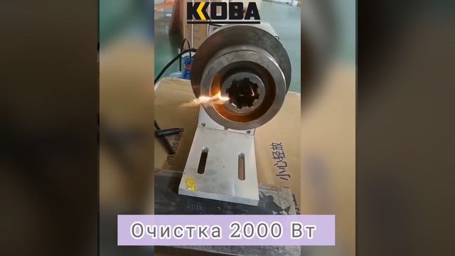 Лазерная очистка и поворотное устройство