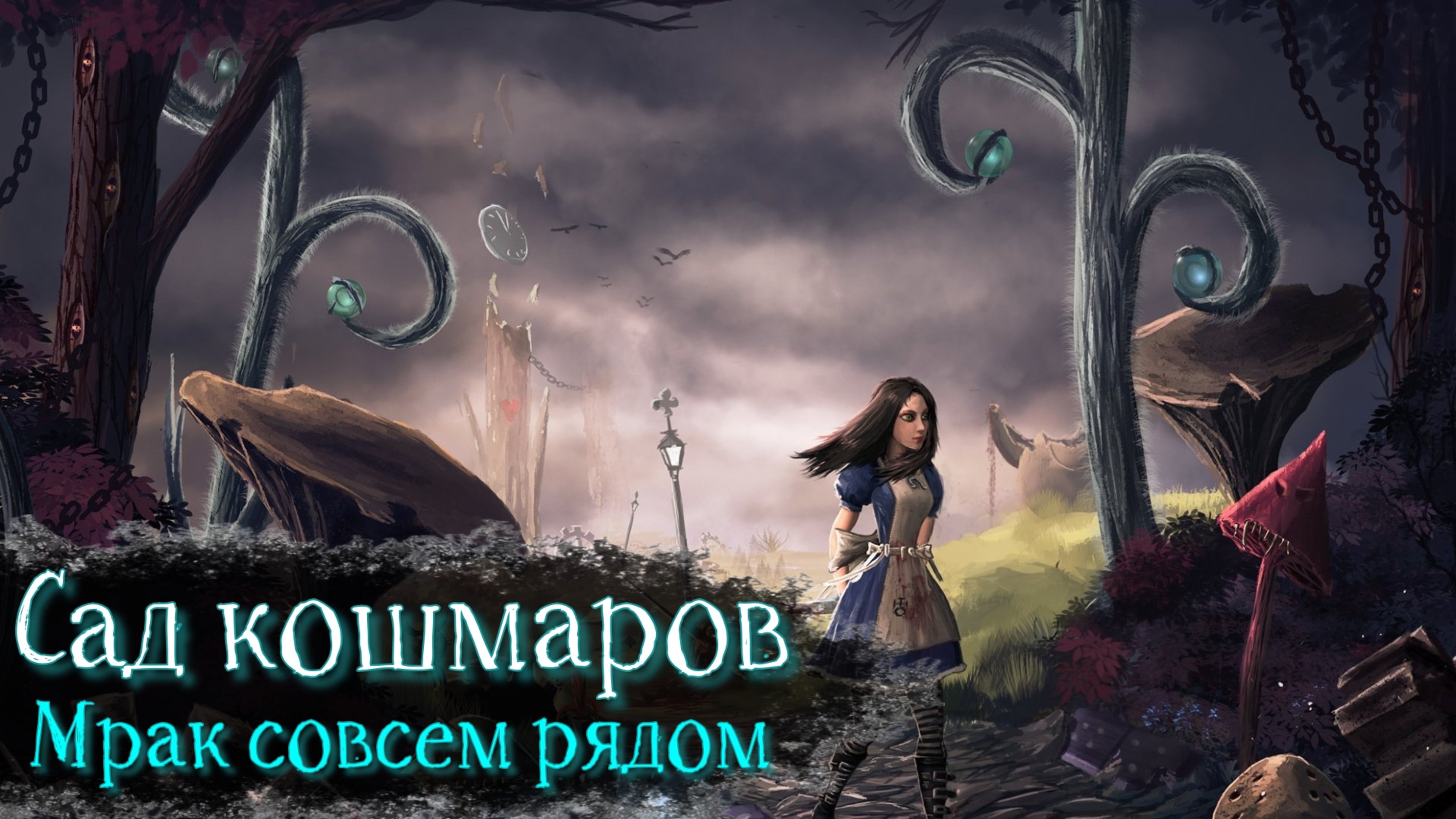 Сад кошмаров