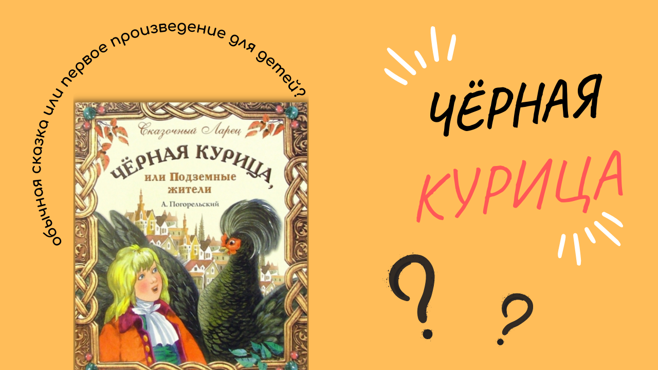 Чёрная Курица. Обычная сказка или первое произведение для детей? | О КНИГАХ