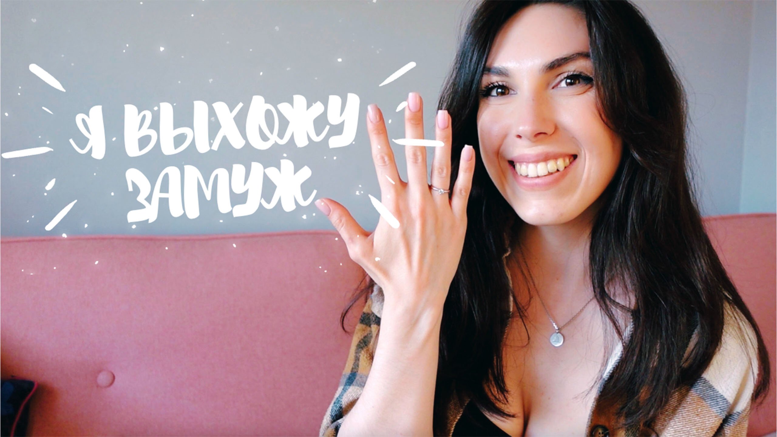Я ВЫХОЖУ ЗАМУЖ!?