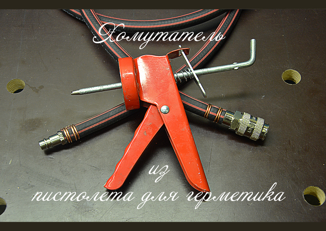 Хомутатель за 10 минут! Clamptite in 10 minutes!