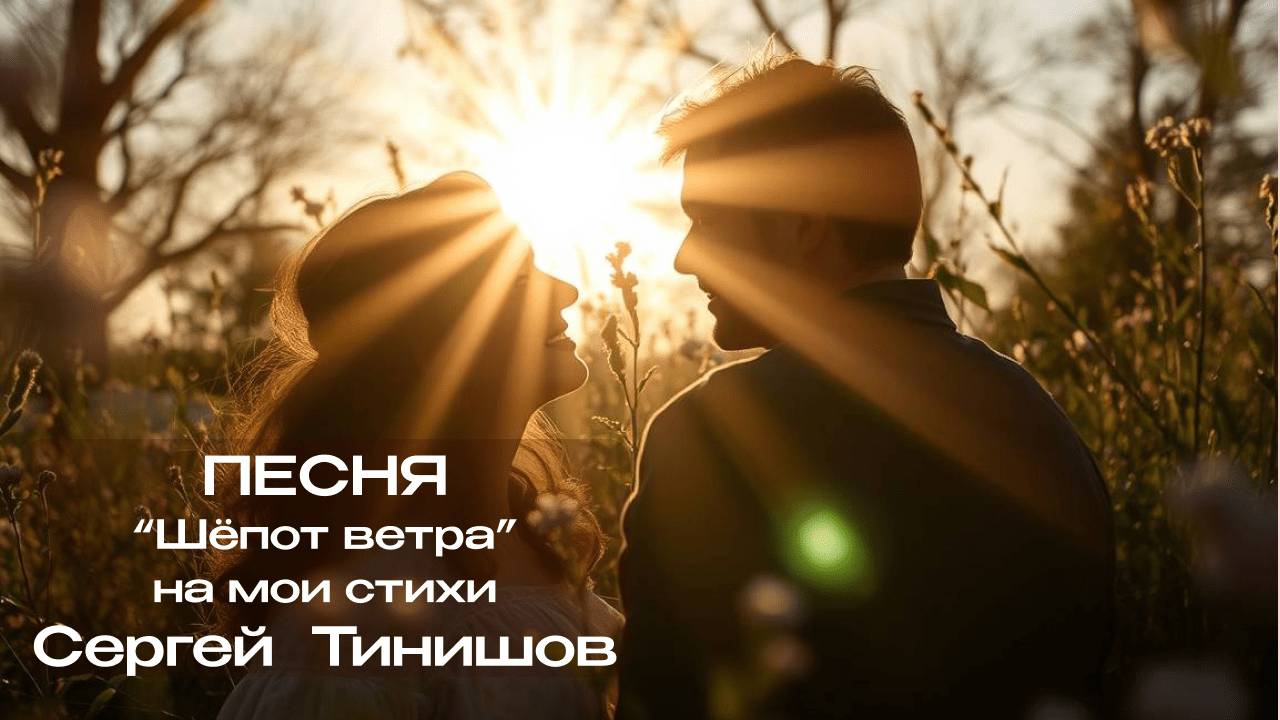 Шёпот ветра