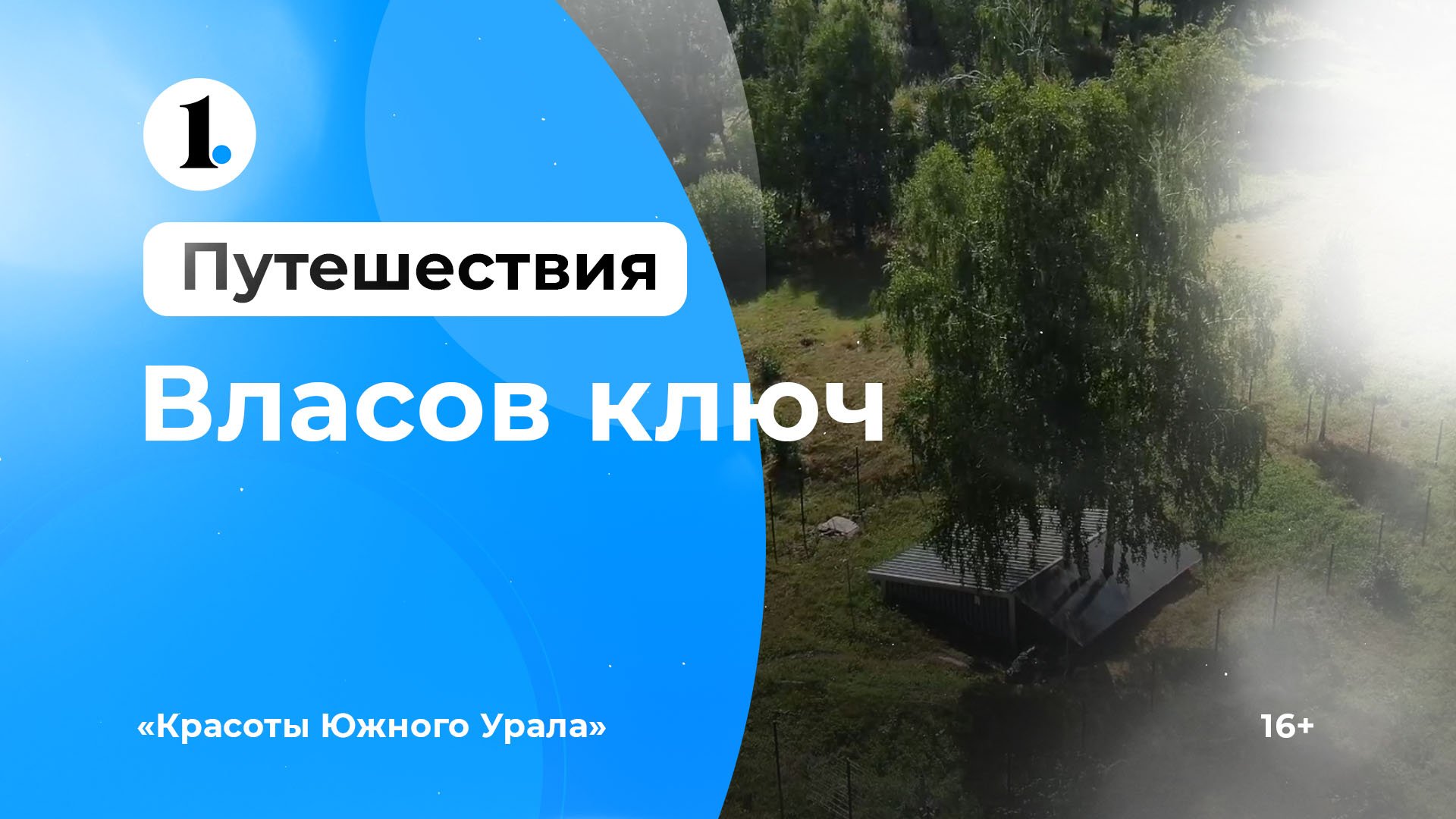 Красоты Южного Урала — Власов ключ