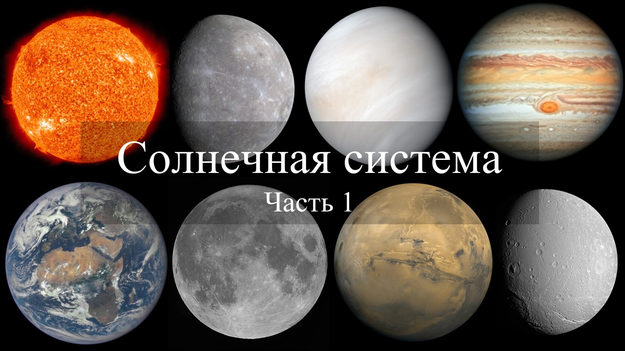Солнечной система. Часть 1