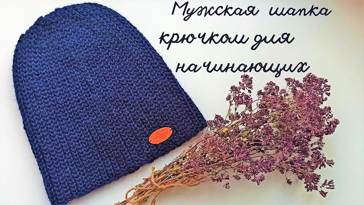 Очень простая шапка крючком, Мужская шапка крючком, Шапка крючком для начинающих, Шапка резинка