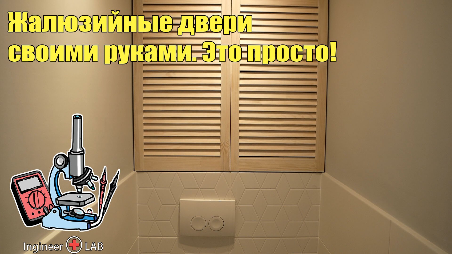 Жалюзийные двери своими руками. Обреззка. Покарска. Монтаж.