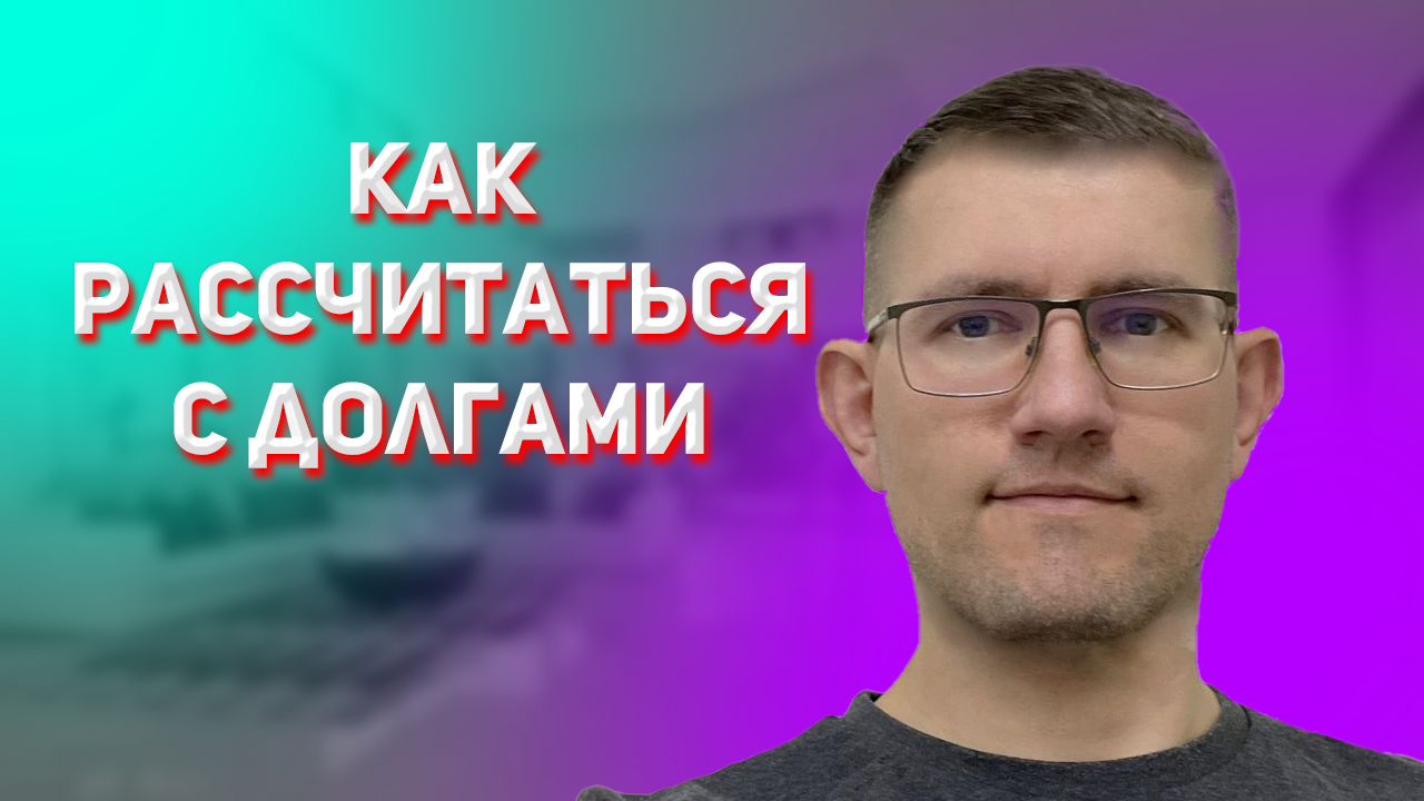 Как рассчитаться с долгами.
