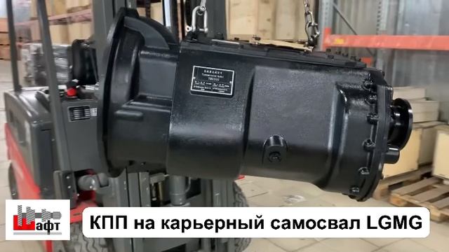 КПП на карьерный самосвал LGMG