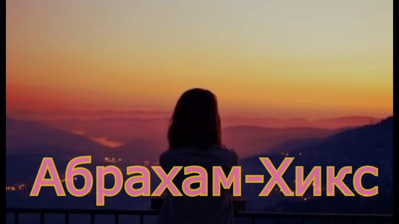 Абрахам - Хикс. Вы не решаете проблемы - вы их создаёте.