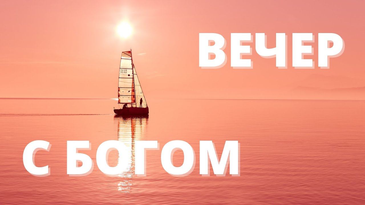 СЕМИКРАТНОЕ БЛАГОСЛОВЕНИЕ // Вечер с Богом 09.11.21 // вечерняя молитва перед сном // духовный маяк