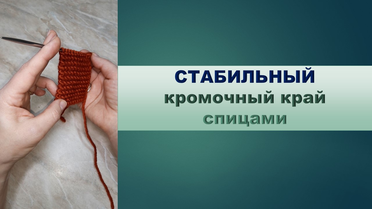 Стабильный кромочный край спицами.