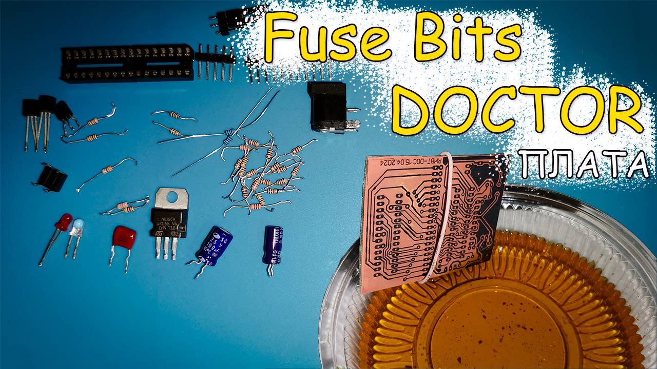 Fuse doctor Изготовление платы Восстановление мк