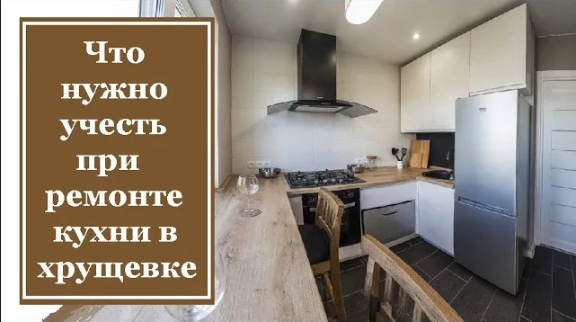 Что нужно учесть при ремонте кухни в хрущевке