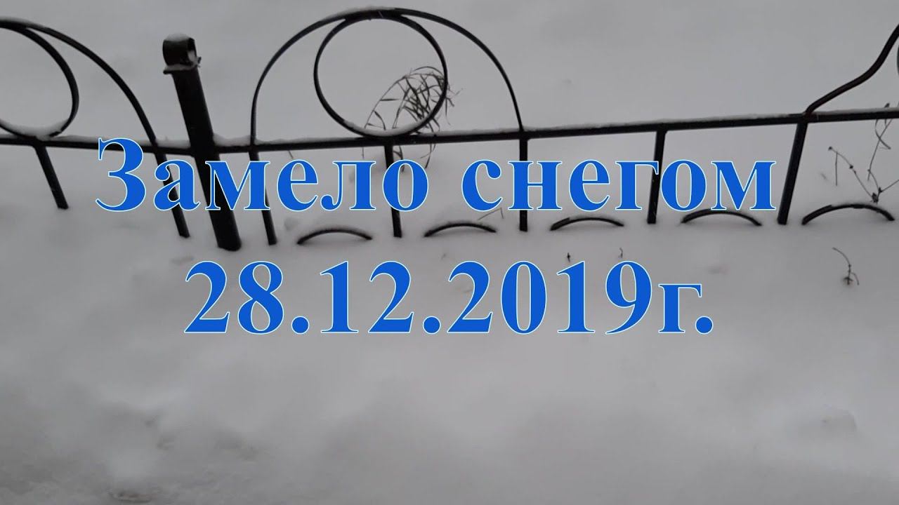 Замело снегом  28.12.2019г.