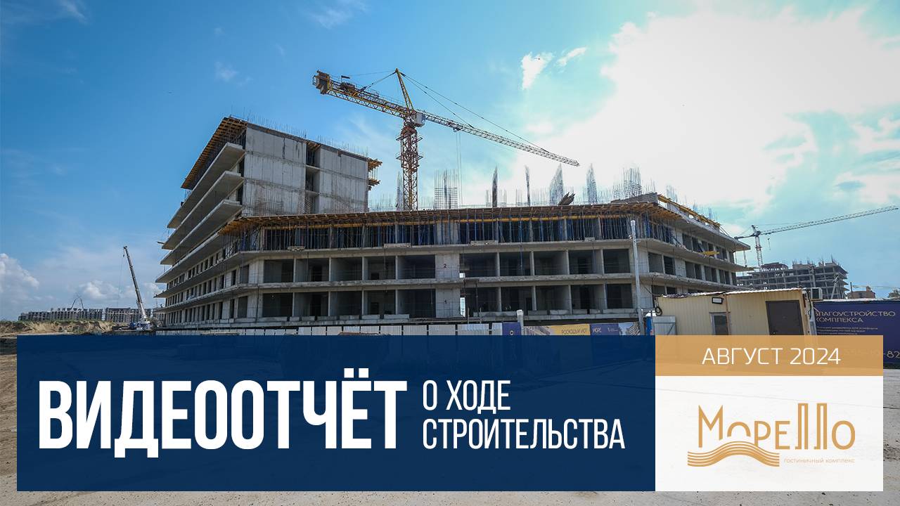 ГК "Морелло". ХОД СТРОИТЕЛЬСТВА. Август 2024