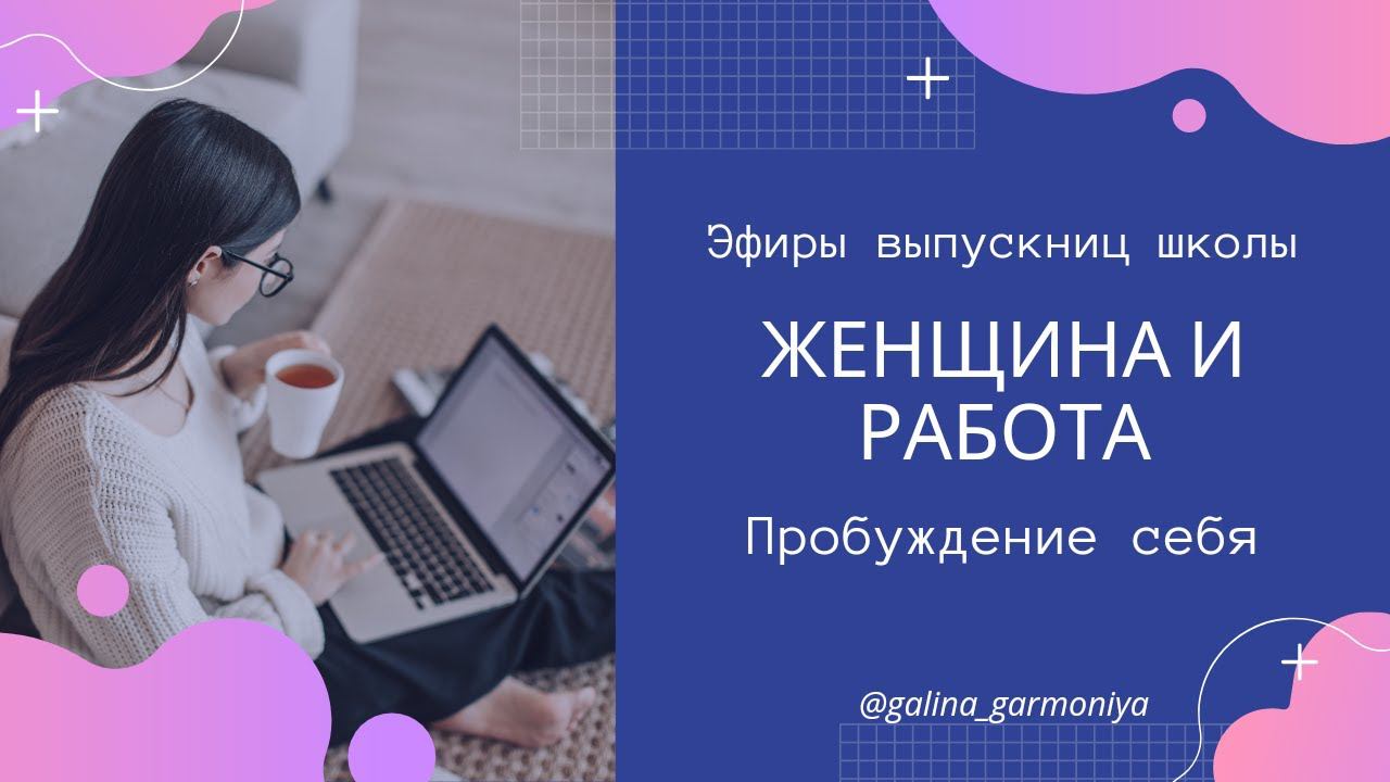 Женщина и работа