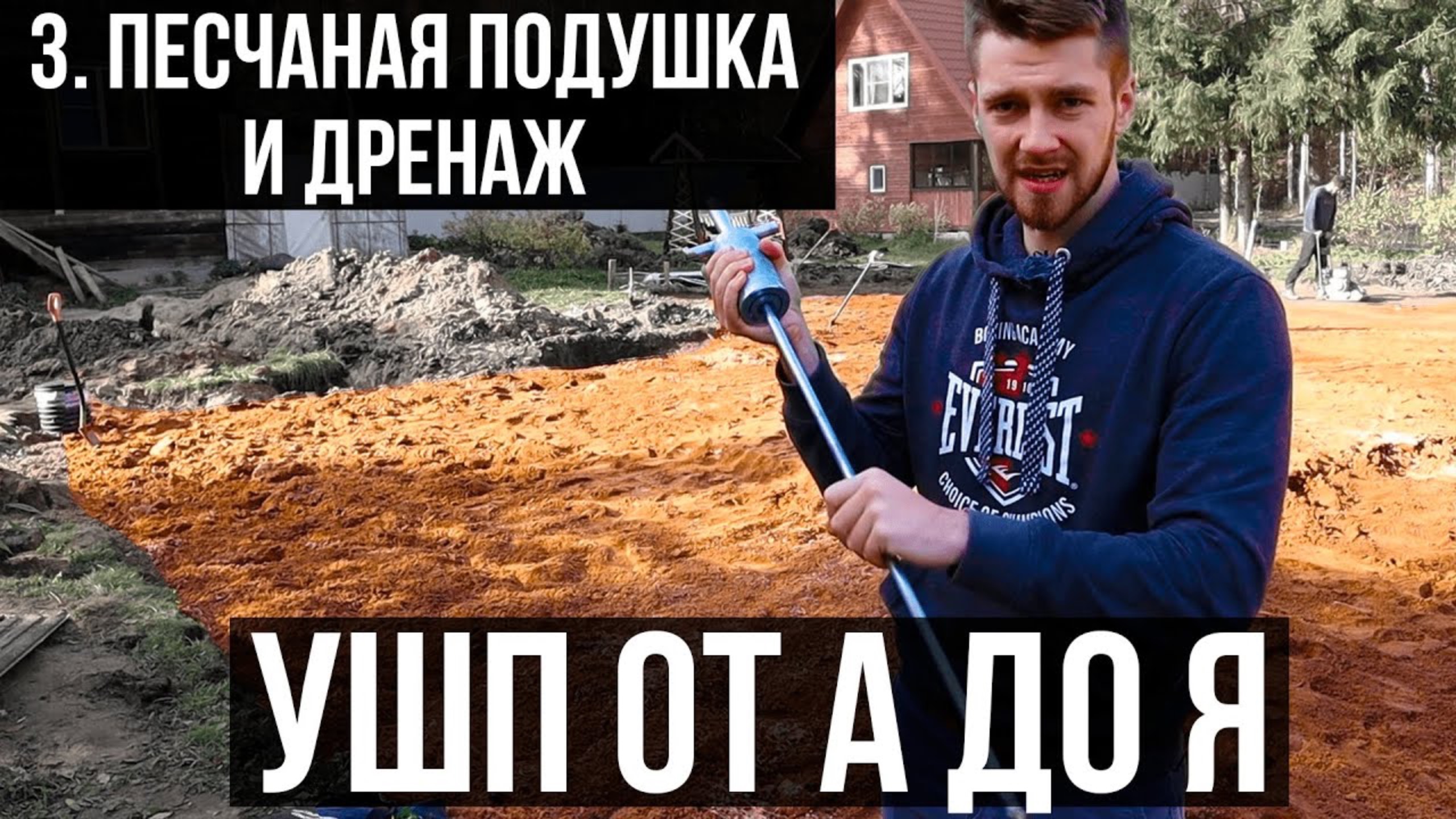 Песчаная подушка и дренаж фундамента. УШП от А до Я.