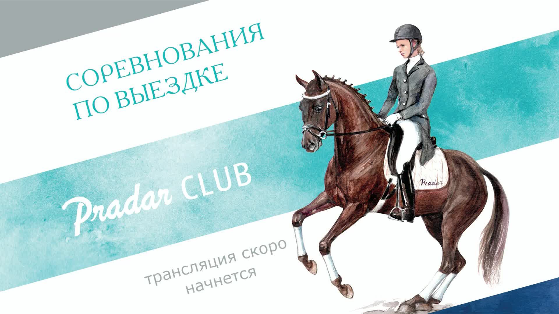 Зимний Кубок Клуба PRADAR