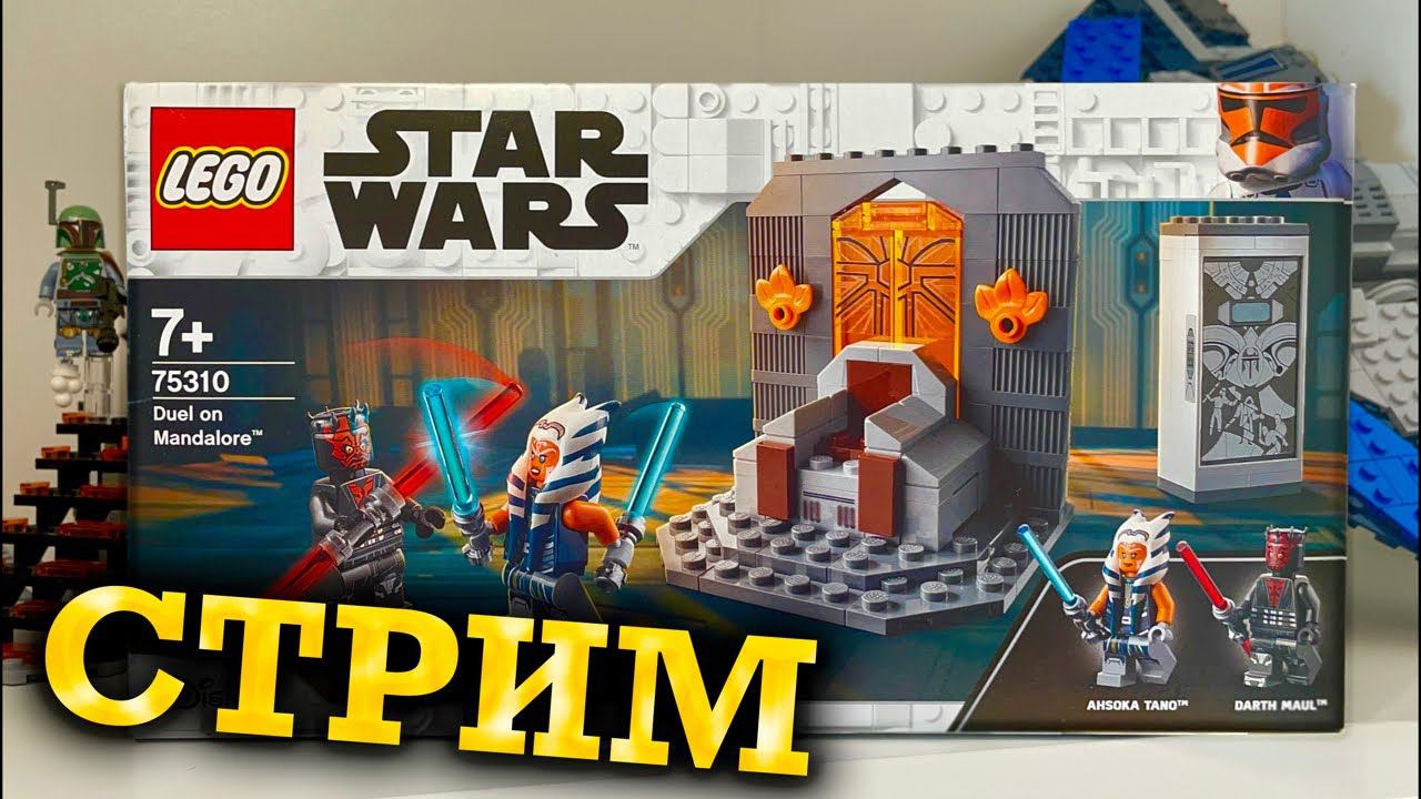 СТРИМ сборка набора 75310 Duel on Mandalore, ответы на вопросы !