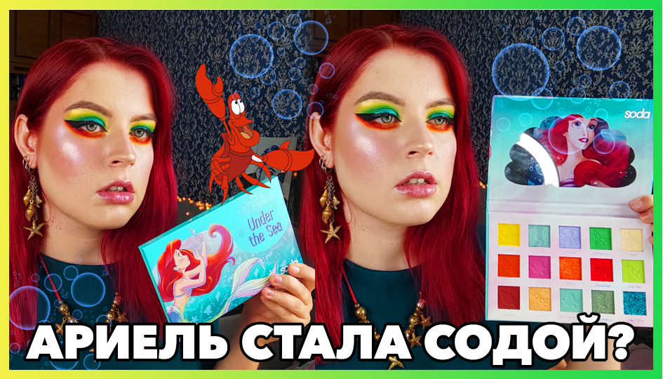 SODA The Little Mermaid / Первые впечатления / Палетка Under The Sea & блеск для губ