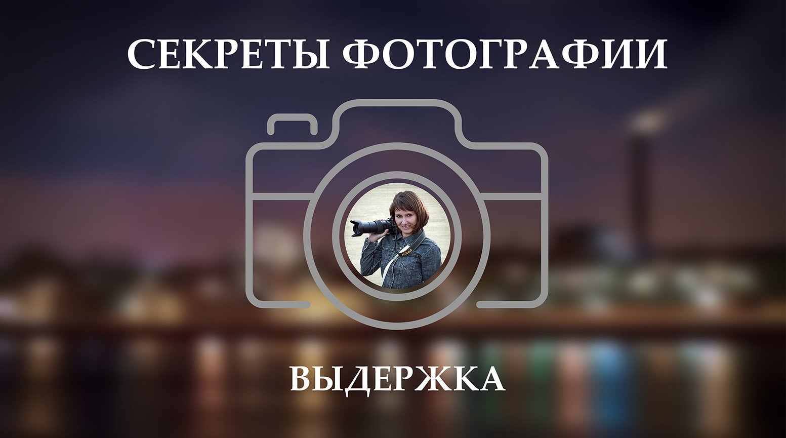 Секреты фотографии 4. Выдержка