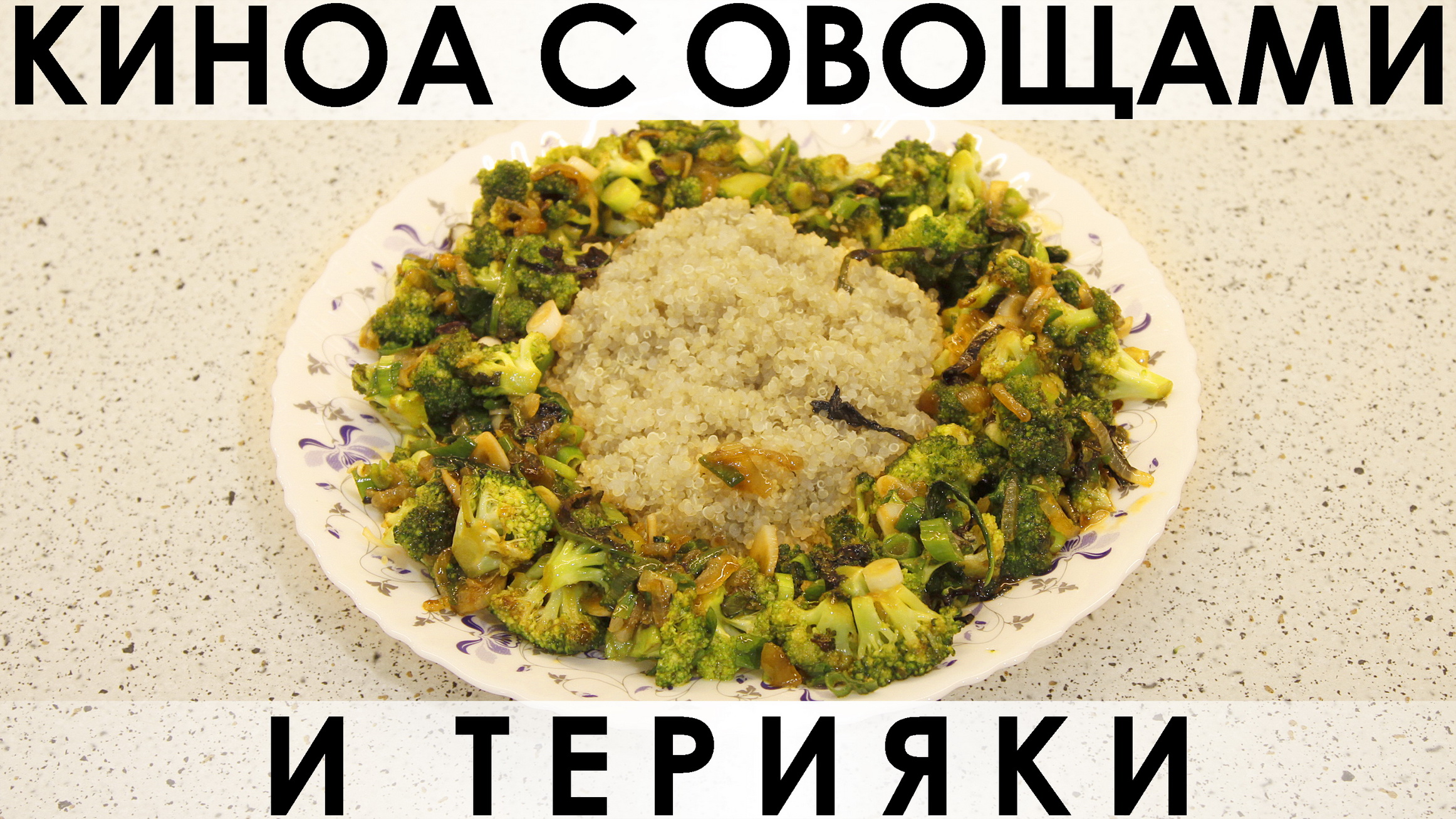 099. Киноа с овощами и Терияки: необычный гарнир или постное блюдо