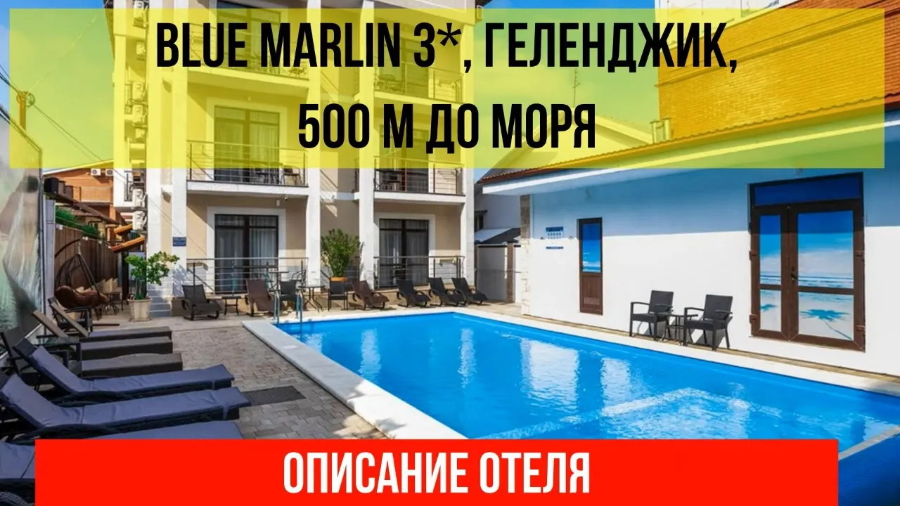 ГОСТИНИЦА BLUE MARLIN 3* в Геленджике, описание отеля