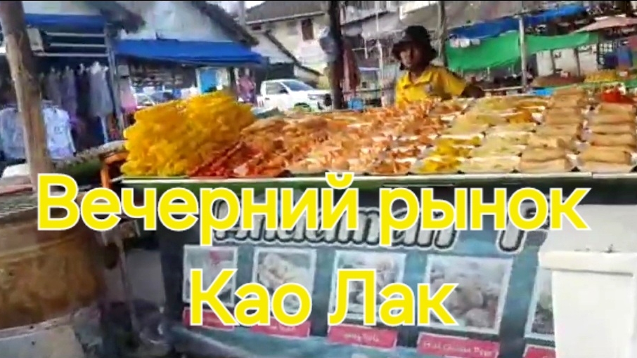 Таиланд. 39 серия  Као Лак. Выезд на ночной рынок. Ужин в номере.