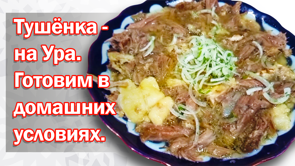 Тушёнка - на Ура. Готовим в домашних условиях.mp4