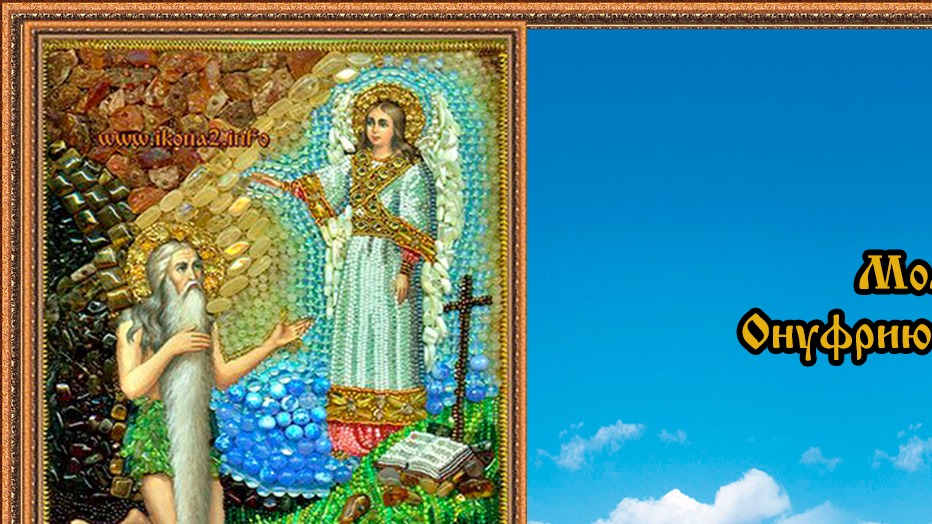 Молитва Онуфрию Великому