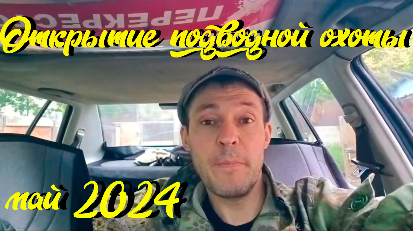 Открытие подводной охоты