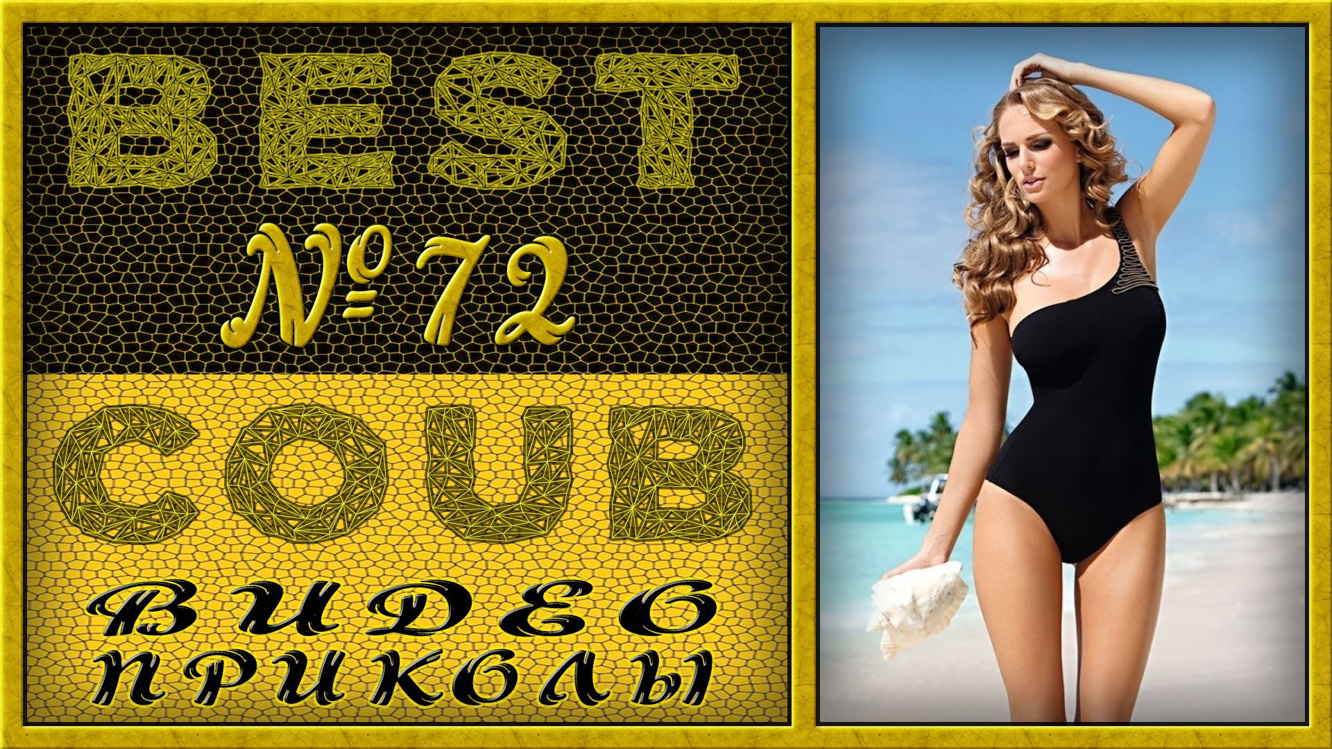 Best Coub Compilation Лучший Коуб Смешные Моменты Видео Приколы №72 #TiDiRTVBESTCOUB