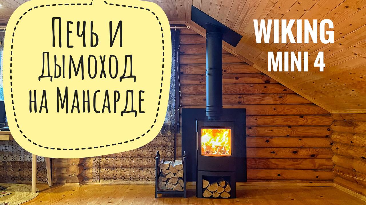 Отопление мансарды. Установка печи WIKING Mini 4. Высота дымохода