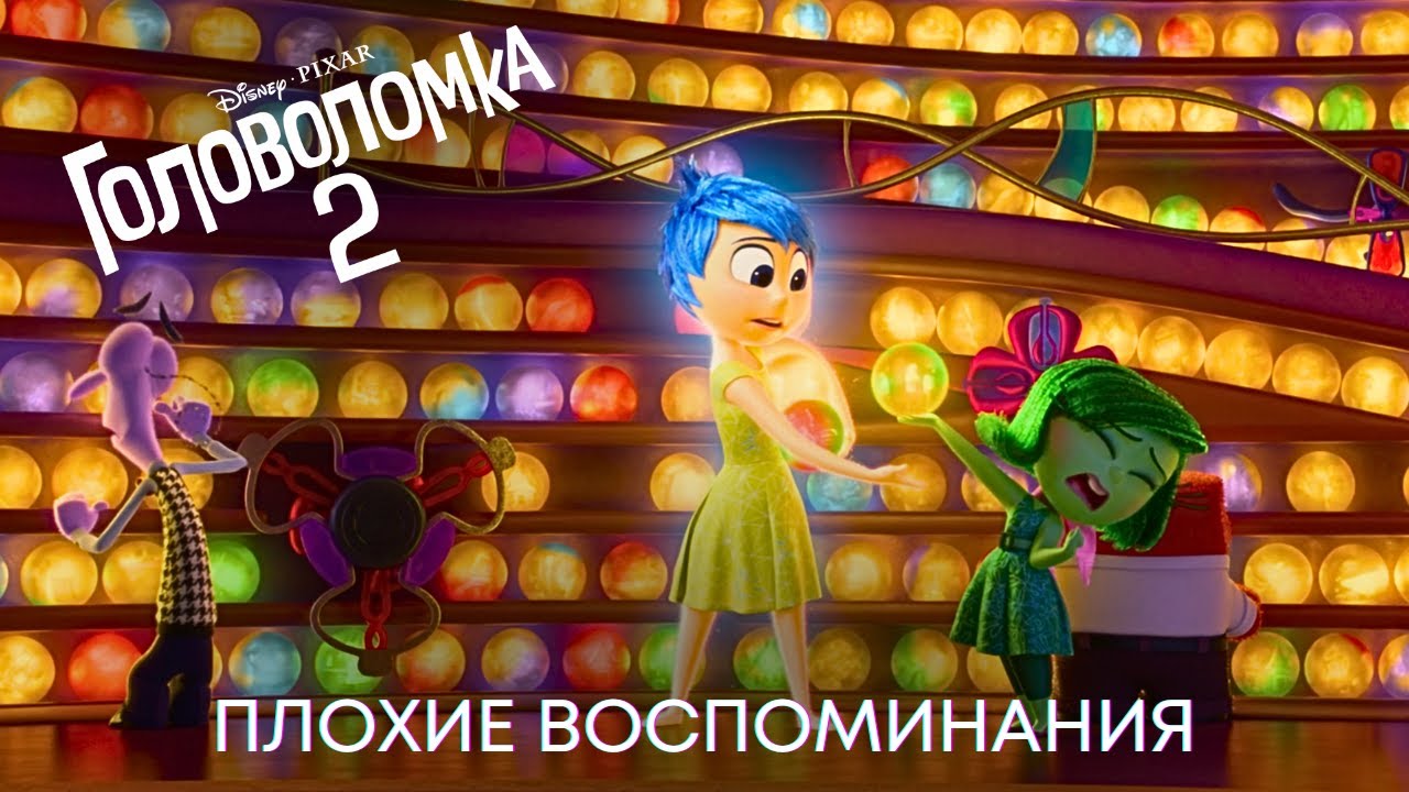 Плохие Воспоминания | Головоломка 2 |Анимационный Фильм