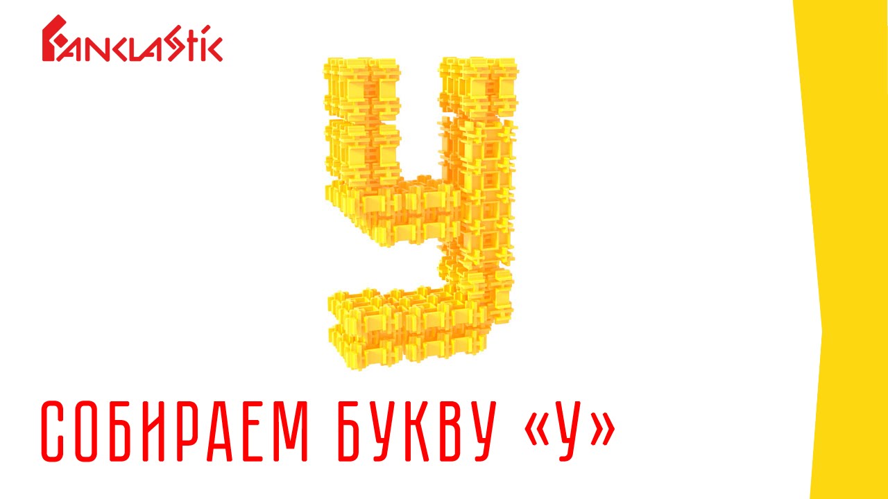 Детский конструктор Фанкластик - Буква У
