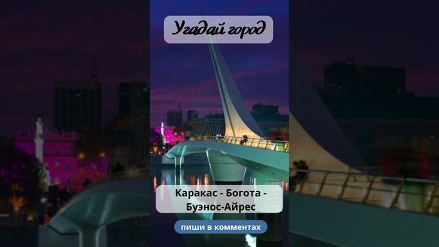 Угадай город 27