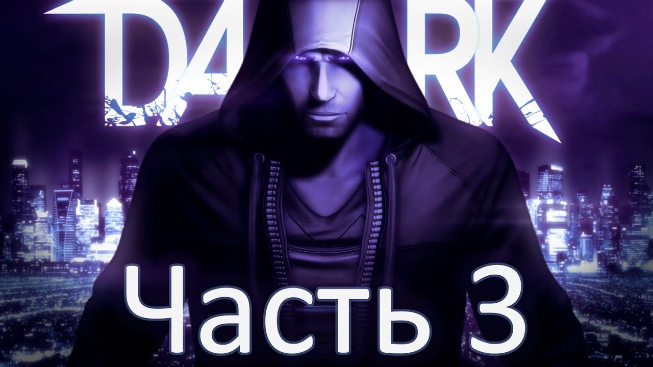 Dark (часть 3)