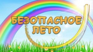 Пусть лето будет безопасным!